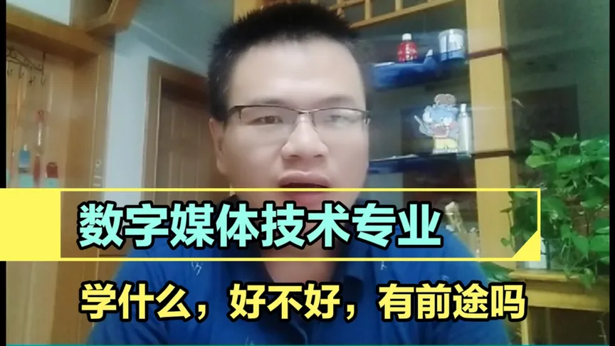 数字媒体技术专业学什么,好不好?数字媒体技术专业有前途吗 ?
