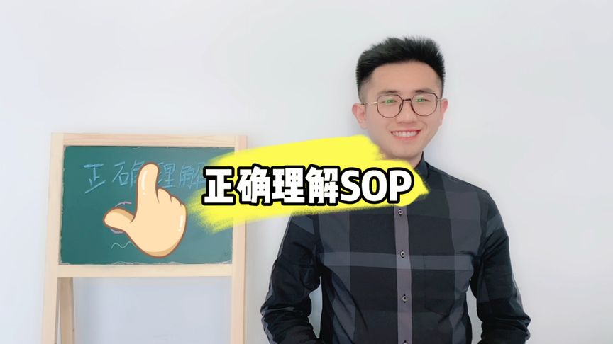 职场必备知识点,如何正确理解SOP,千万别被英文给唬住了
