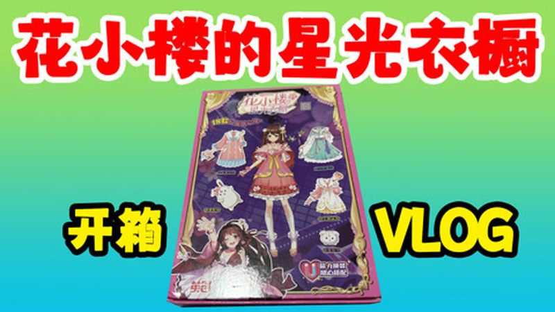 迷你世界冰原:花小楼的星光衣橱开箱!直接给我邮了十八套礼服