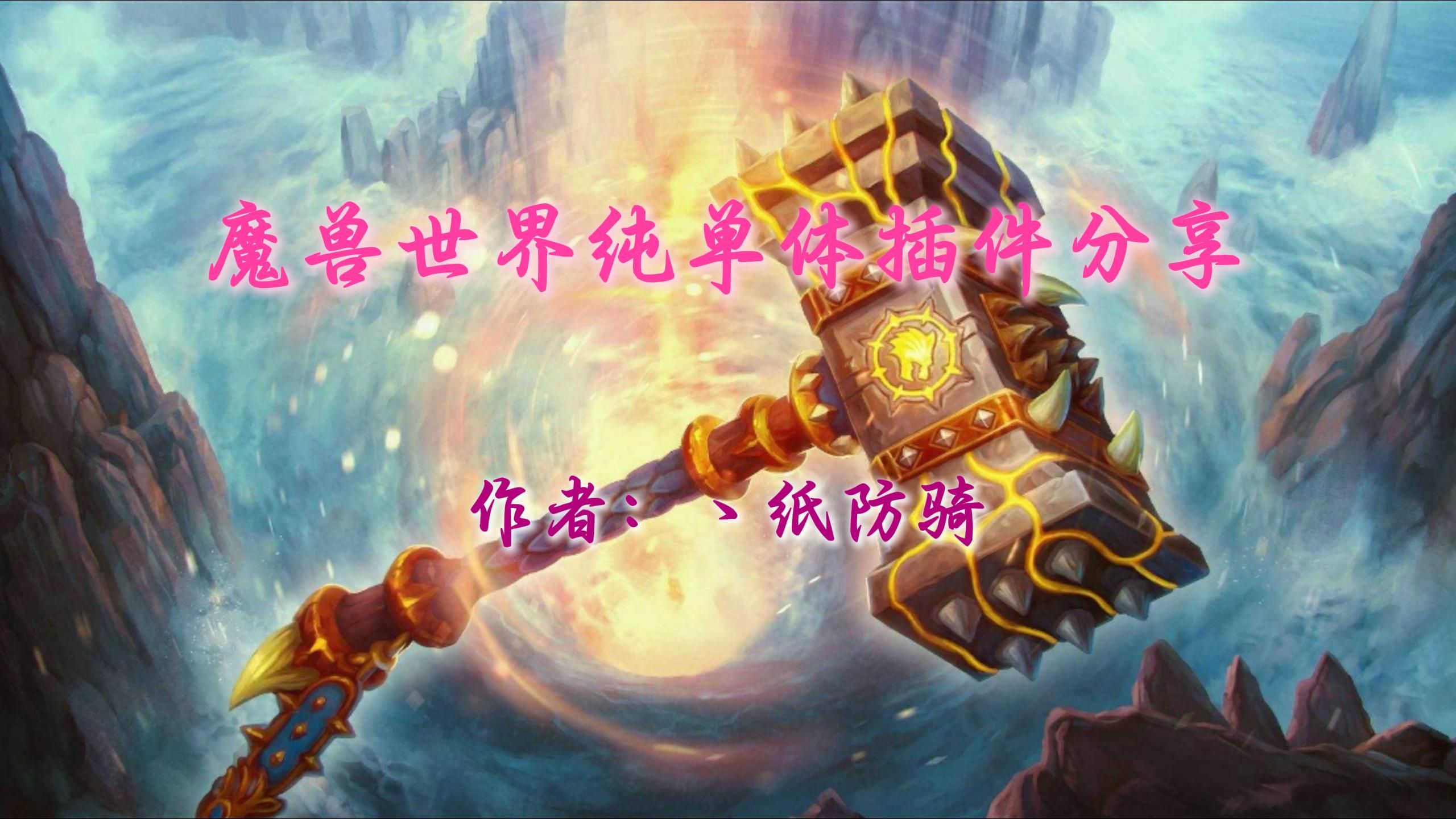 魔兽世界纯单体插件分享_魔兽世界