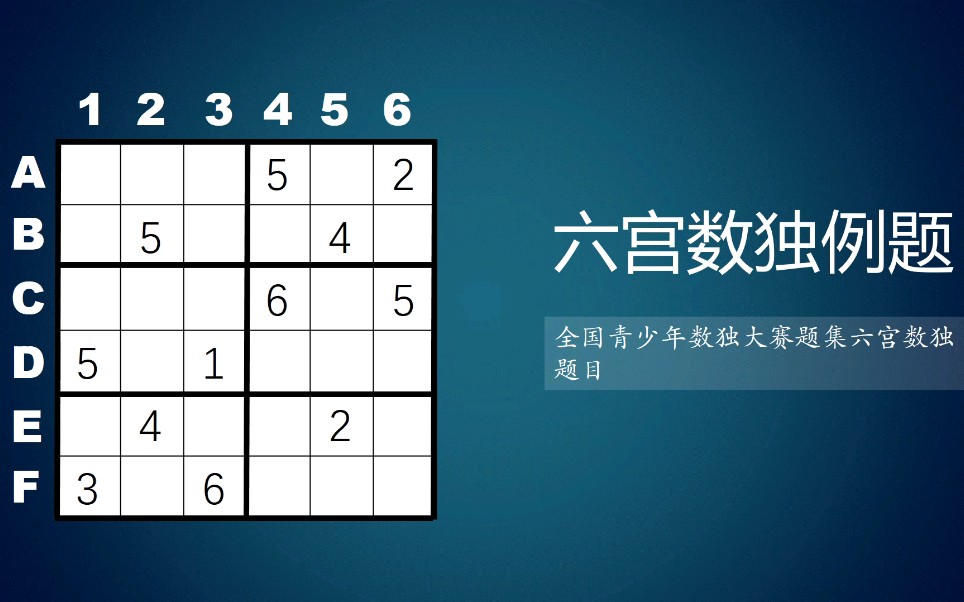 《儿童数独标准讲义》第七章:六宫数独典型例题讲解