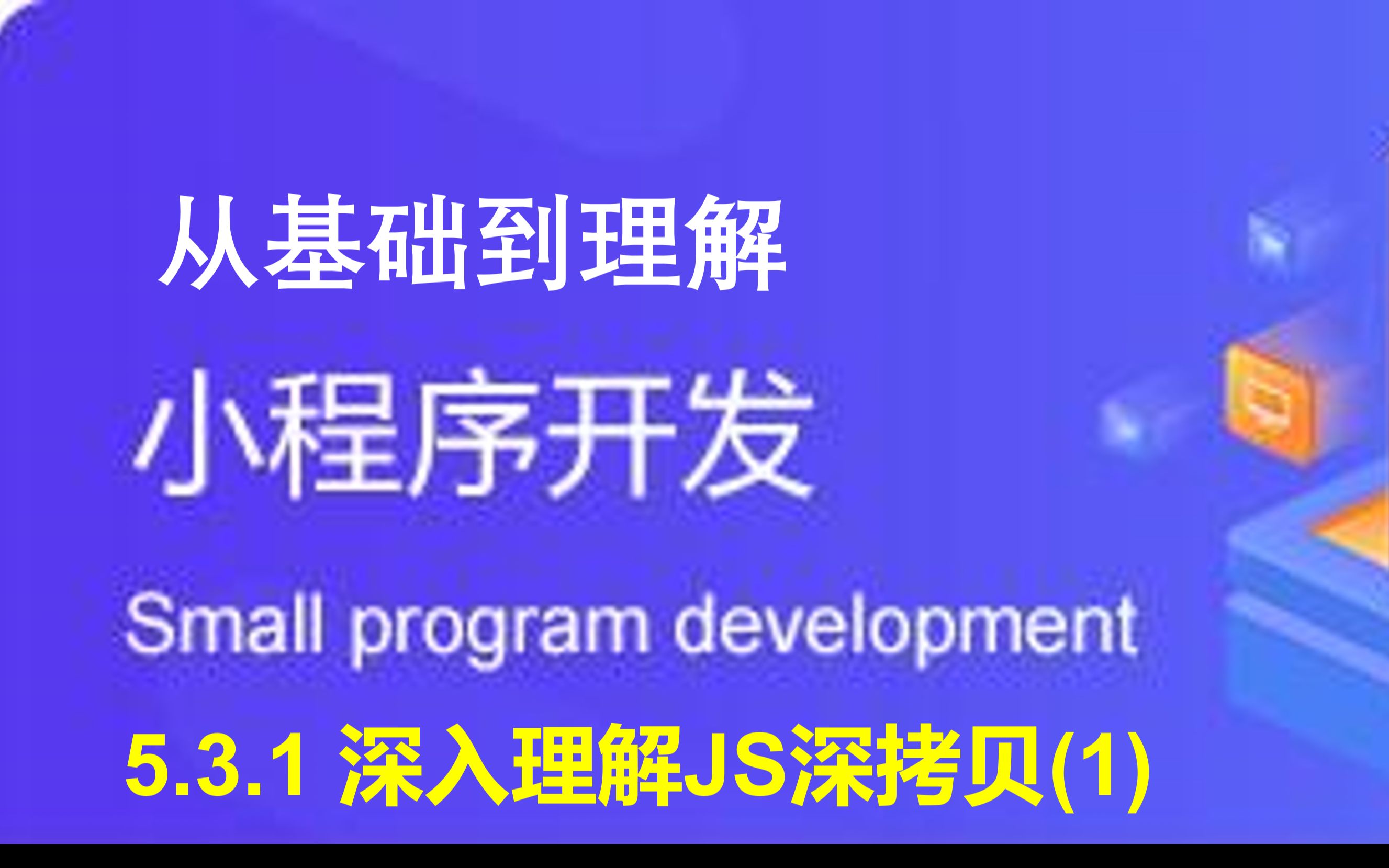 零基础写好一个微信小程序_5.3_深入理解JS对象深拷贝1_JS数据类型