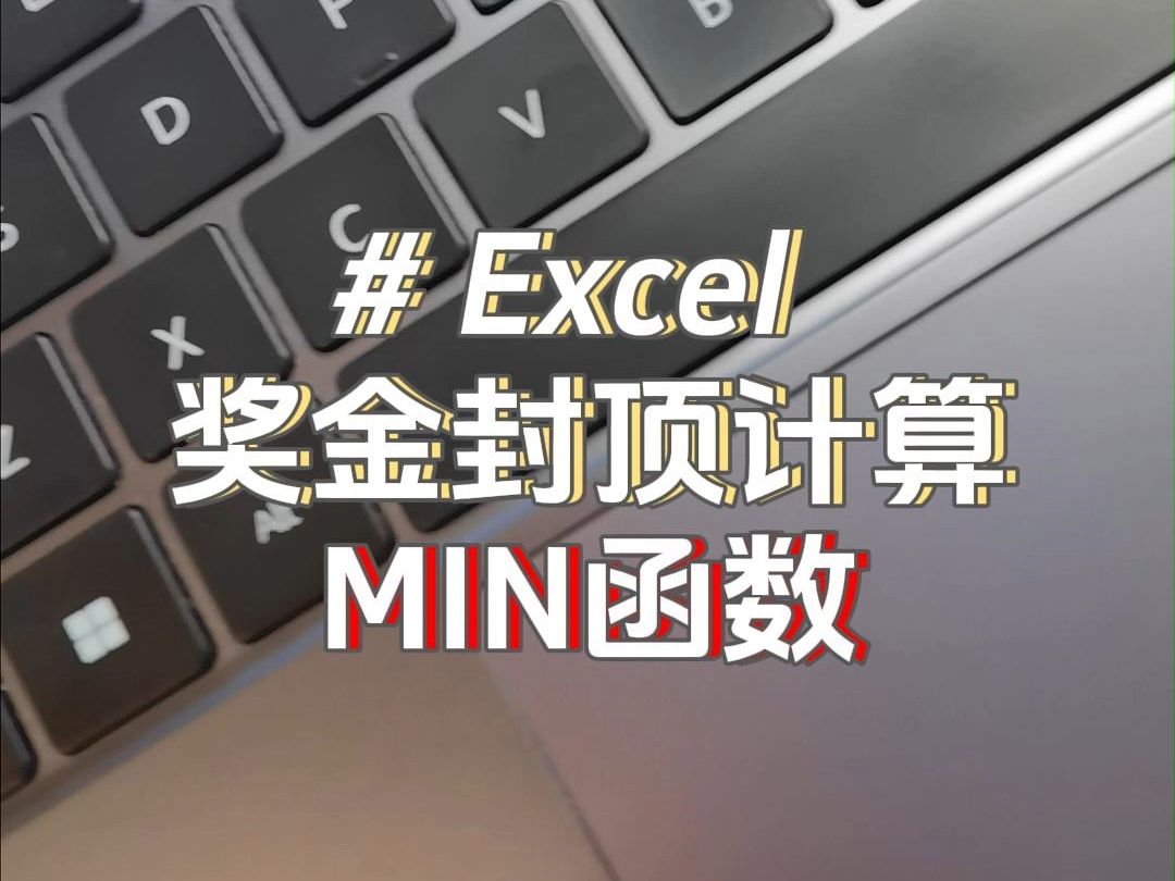朋友们,奖金封顶计算,MIN函数应用~#excel