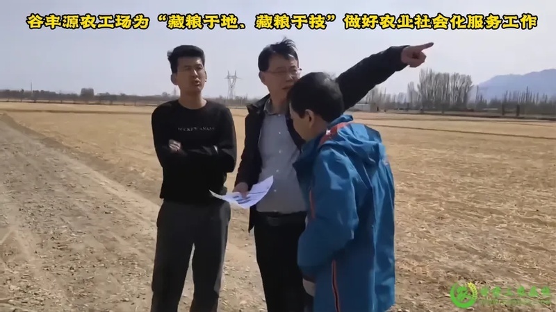 谷丰源农工场为"藏粮于地、藏粮于技"做好农业社会化服务工作
