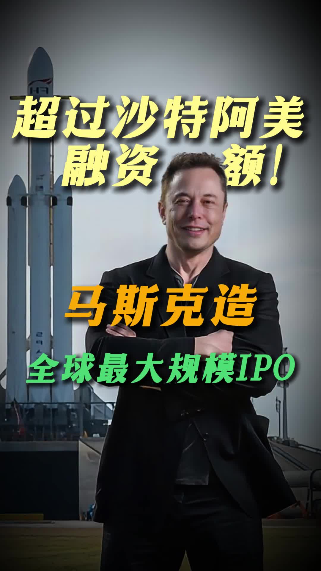 超过沙特阿美!马斯克造全球最大IPO! #spacex #starlink #太空AI算力 #...