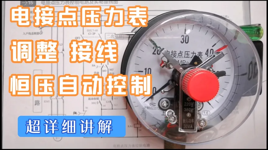 电接点压力表如何调整?接线?如何实现恒压自动控制,详细教程