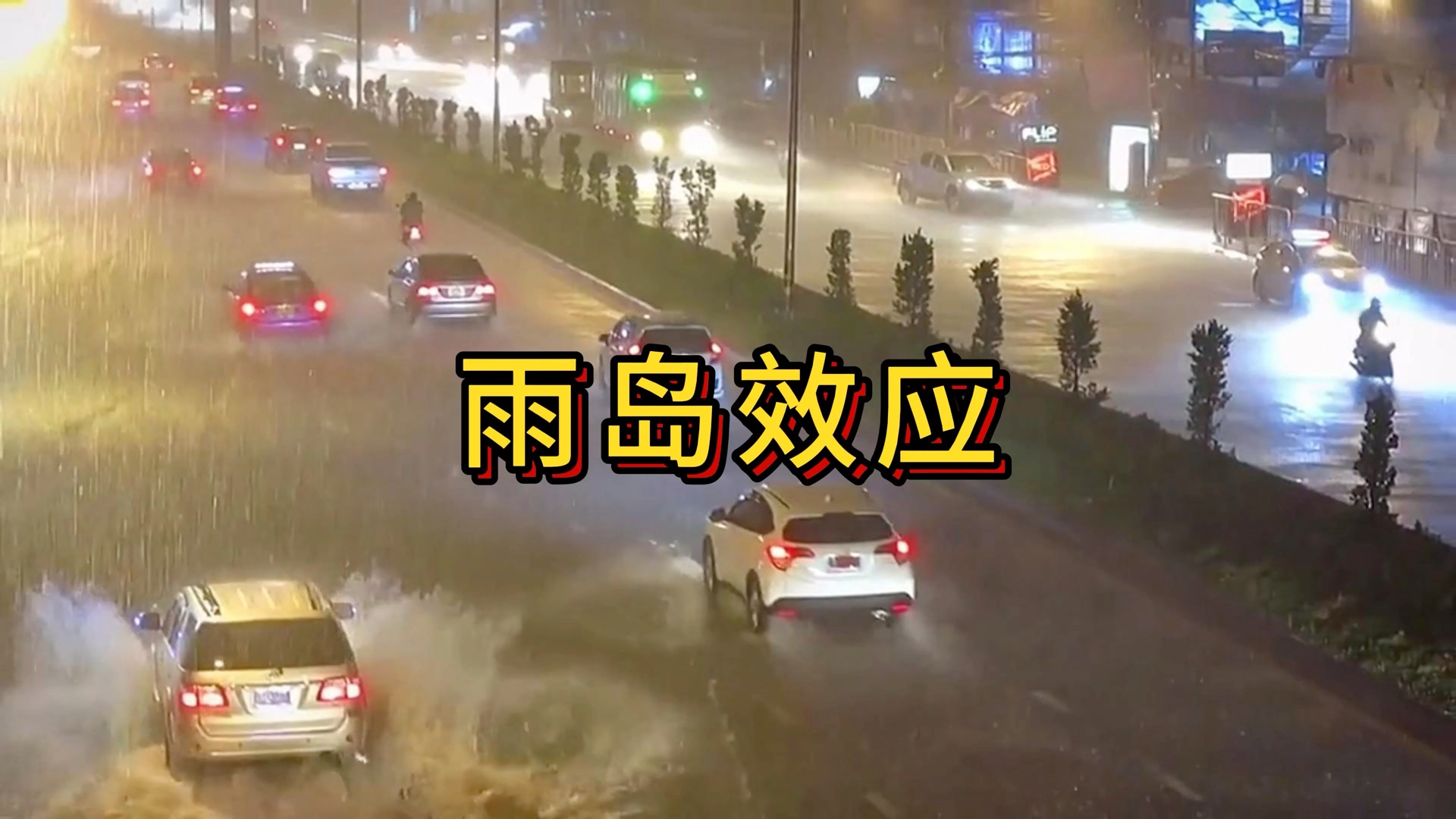 自然地理|雨岛效应