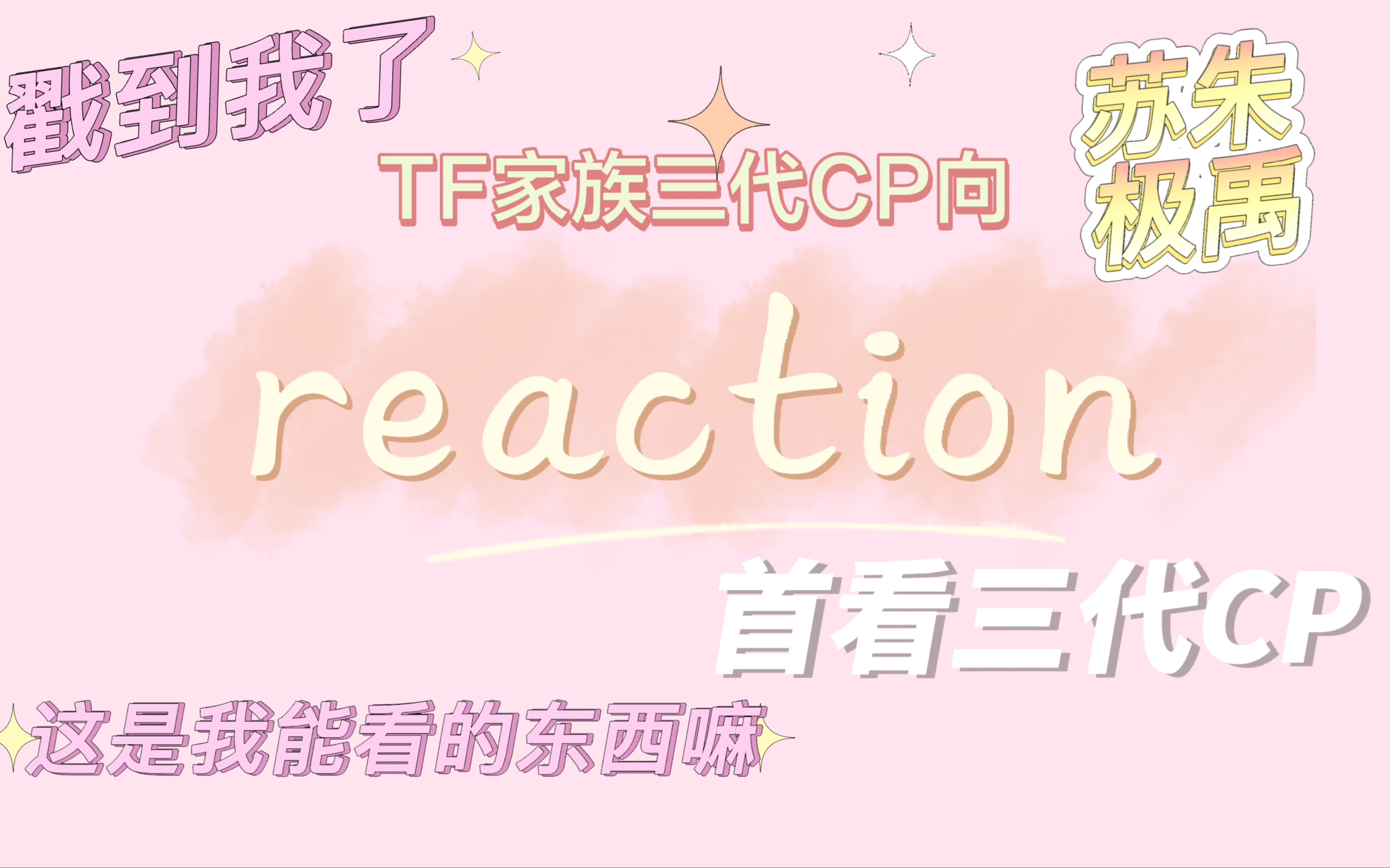 【TF家族三代reaction】首看三代CP,有点东西啊!
