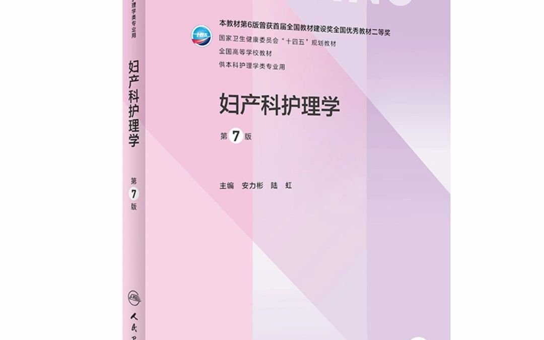 妇产科护理学(第7版本科护理)_安力彬 PDF电子版