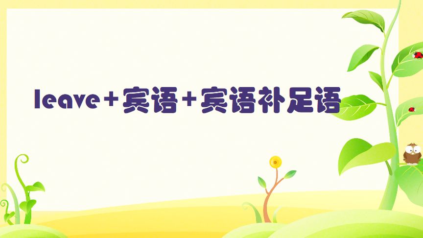 leave后接宾语补足语的5种情形