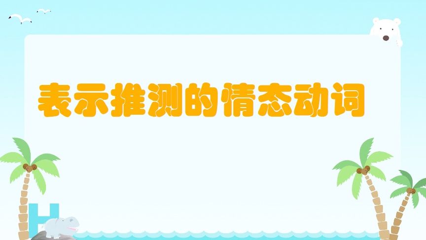 九年级英语语法 情态动词表推测