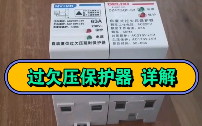过欠压保护器 详解。