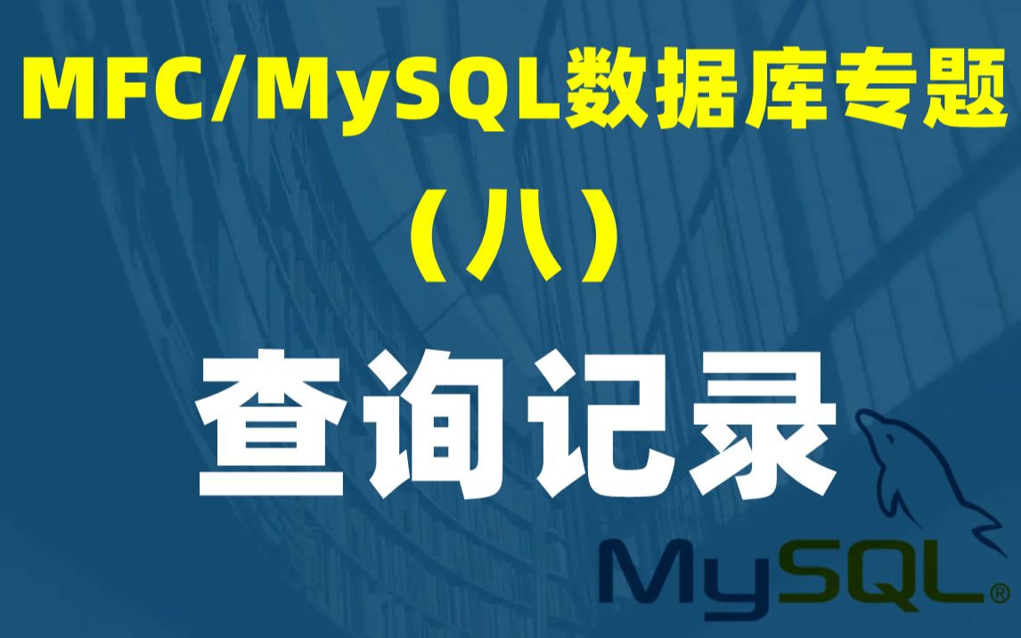 【MFC 操作 MySQL 数据库专题】(八)查询数据