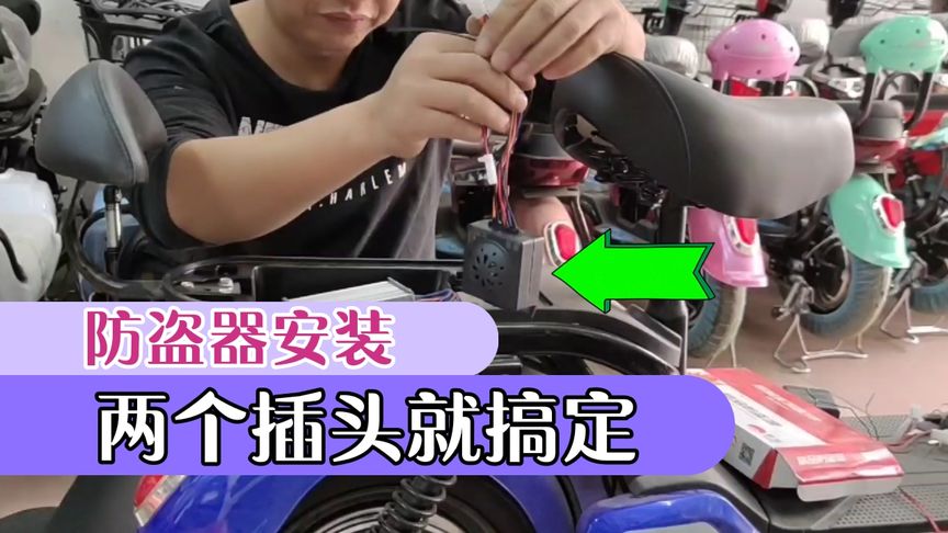 师傅教你安装电动车防盗器,自己在家动手就能装