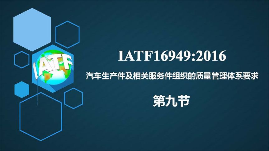 IATF16949质量管理体系2016版标准解读过程模式:体系策划(完)
