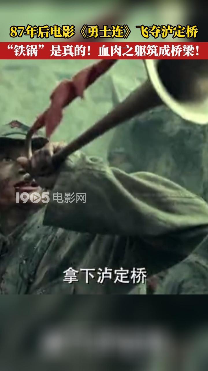 .飞夺泸定桥 "的奇迹,87年后,电影
