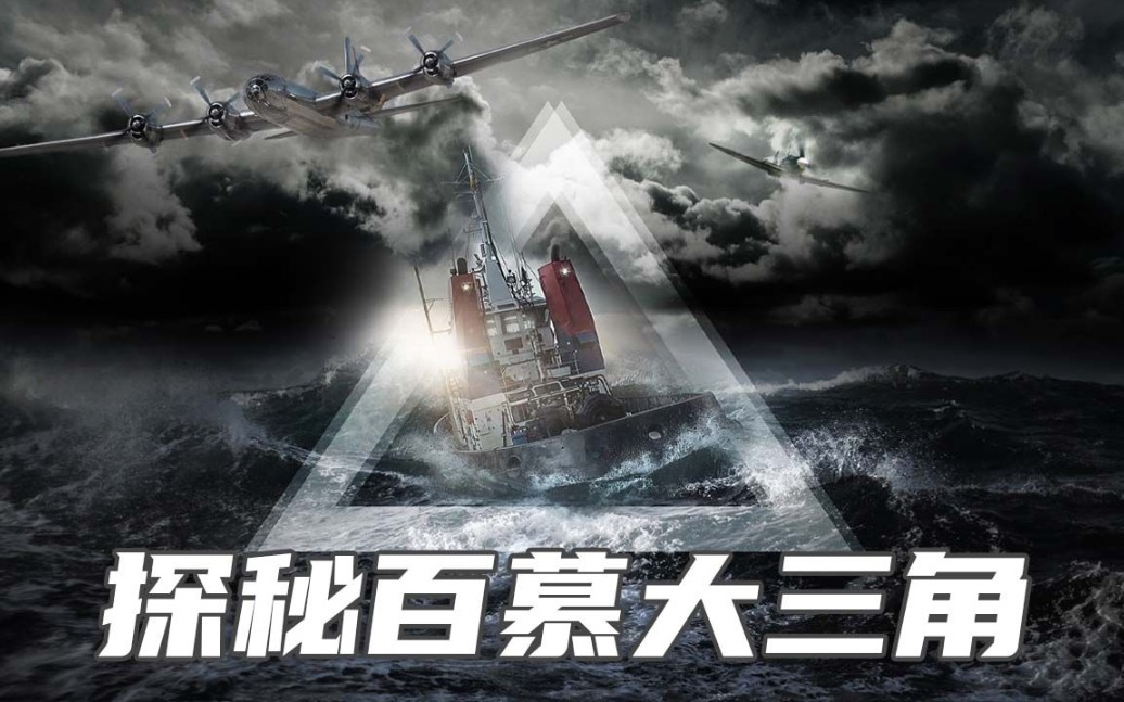 百慕大三角的神秘事件到底是真是假?