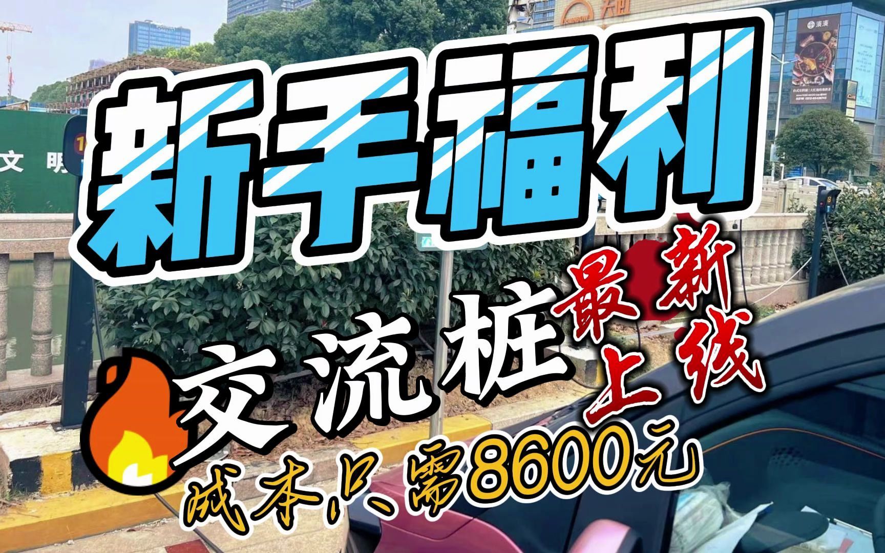 普通人也能投资的交流充电桩,成本只要8600元,小白也能投的国家新...
