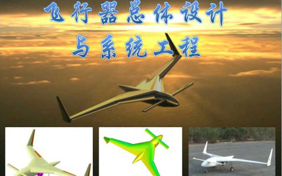 飞行器总体设计与系统工程-南京航空航天大学(国家精品课)