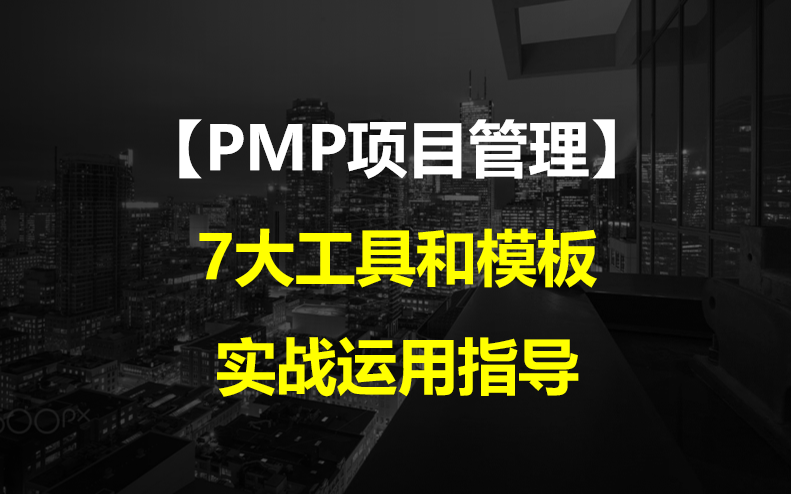 【PMP项目管理】7大工具和模板实战运用指导
