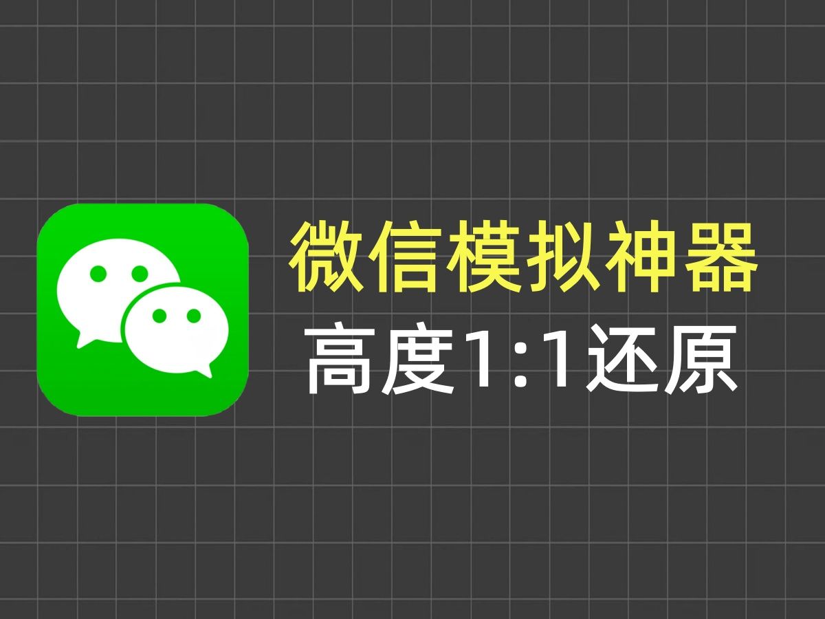 好用!微信模拟神器,支持聊天对话修改、微信余额修改、朋友圈修改...
