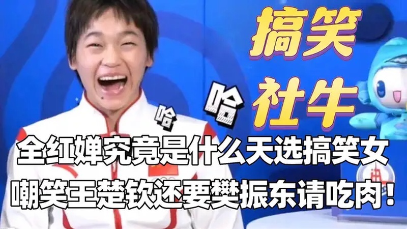 全红婵究竟是什么天选搞笑女嘲笑王楚钦还要樊振东请吃叉烧肉!