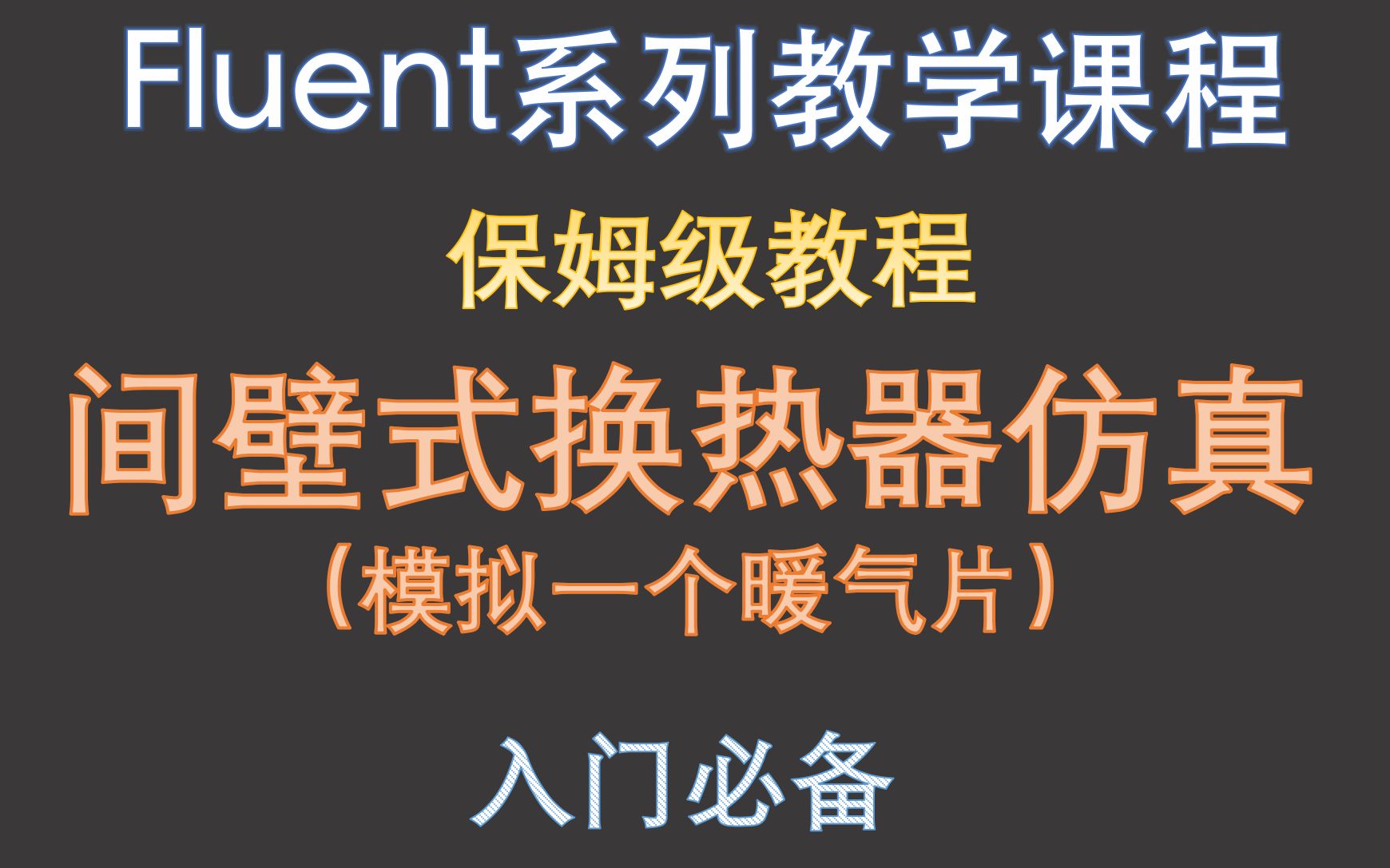 【觉兽课堂】fluent入门教程 间壁式换热器仿真 模拟一个暖气片