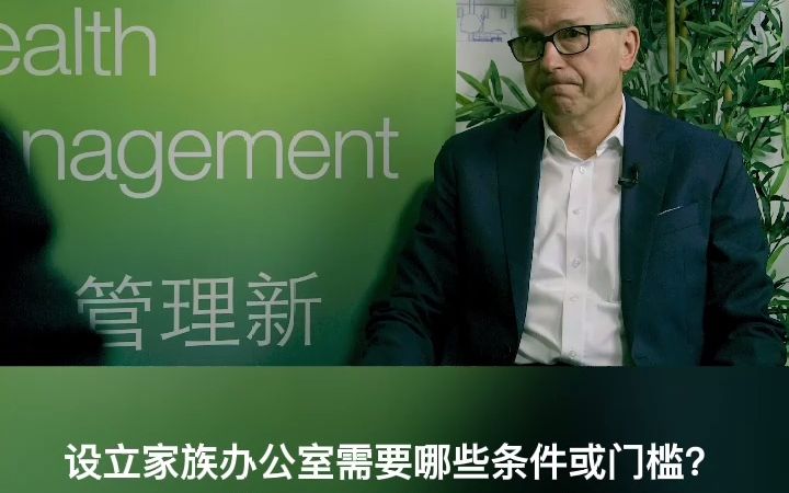Markus:设立家族办公室需要哪些条件或门槛?