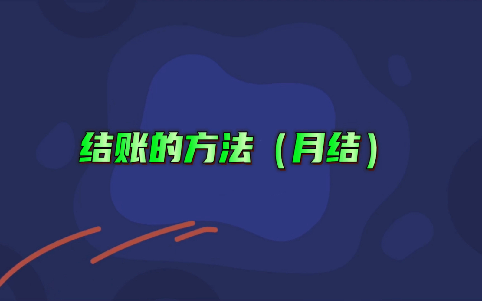 新人如何月末结账的方法,佳人会计