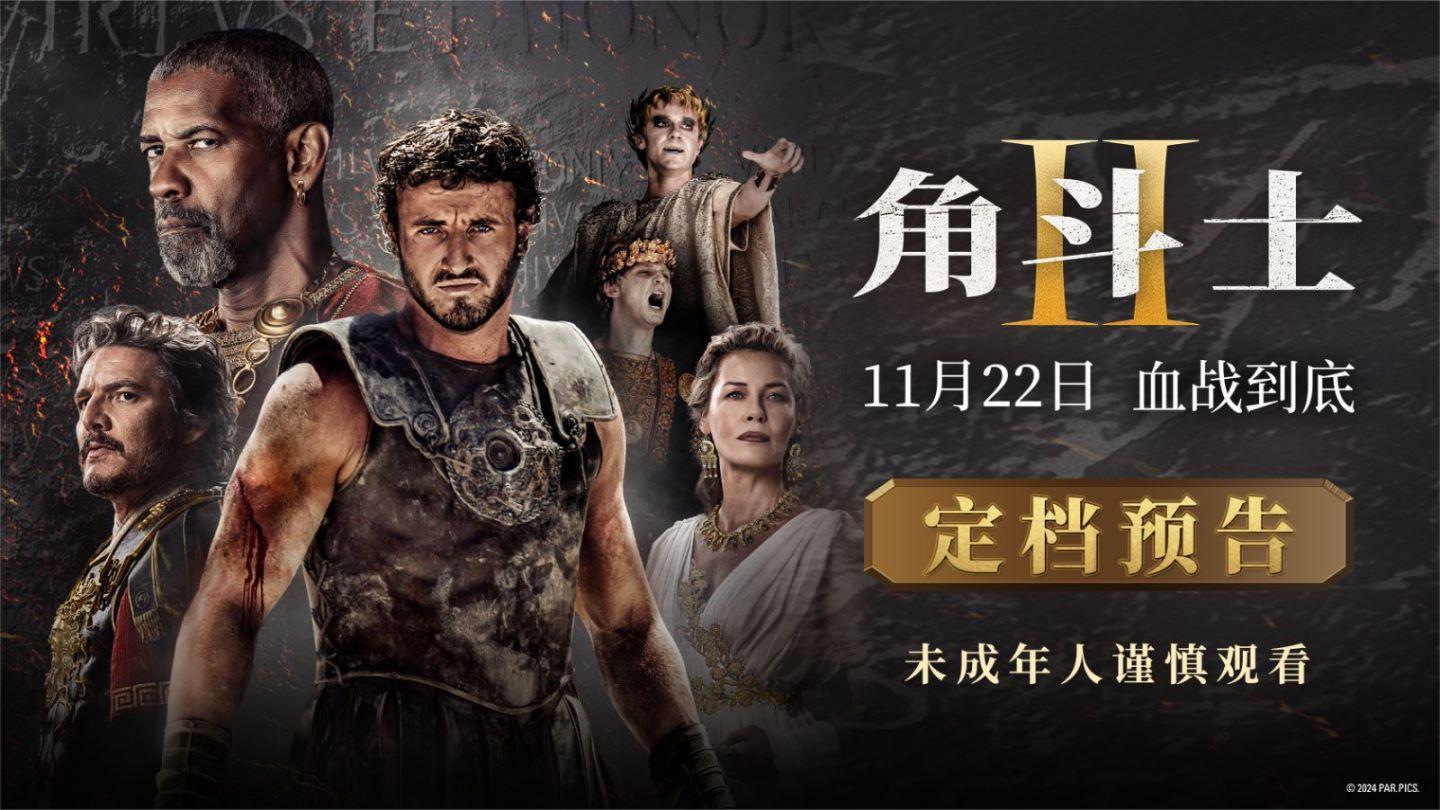 尺度搏斗!电影《角斗士2》定档11月22日!