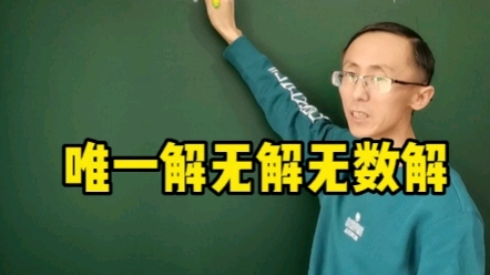 唯一解无解无数解