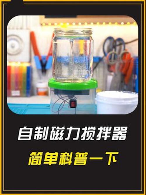 自制磁力搅拌器!