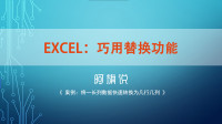 Excel教程——巧用替换功能,实现二维阵列效果