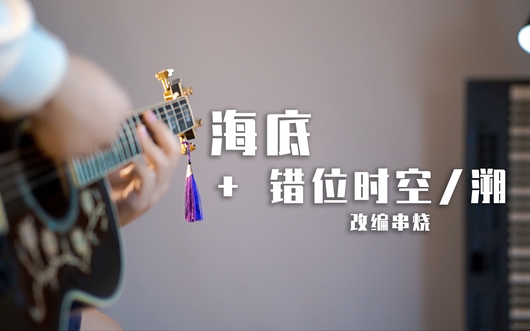 同时演奏《海底》《错位时空》《溯》是什么感觉?