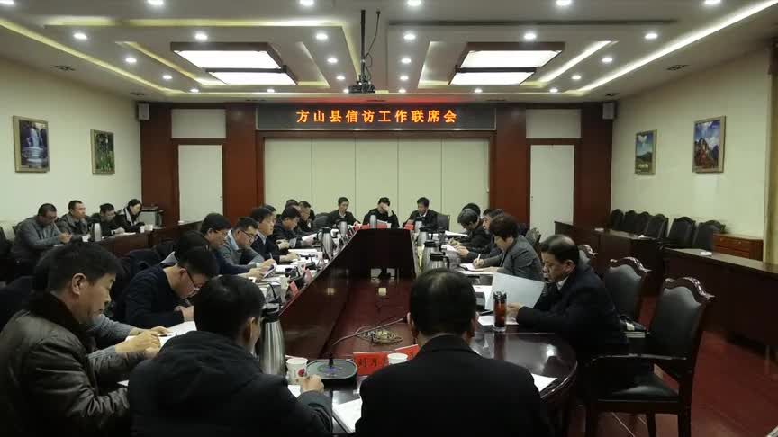 方山县召开信访工作联席会议