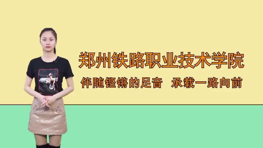 郑州铁路职业技术学院:伴随铿锵的足音,承载一路向前
