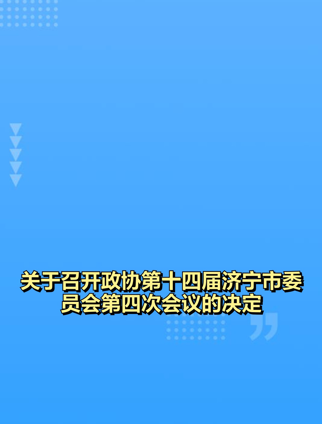 关于召开政协第十四届济宁市委员会第四次会议的决定