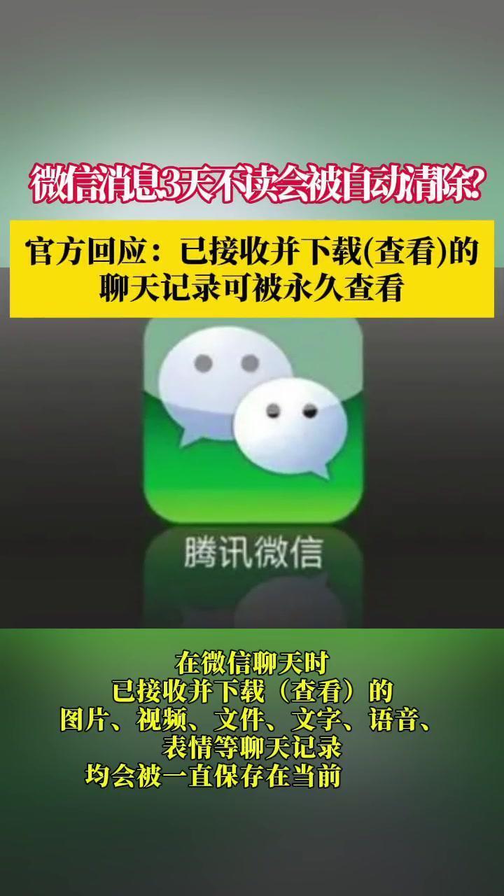#微信微信消息3天不读就会被自动清除?官方回应:已接收并下载(查看)...