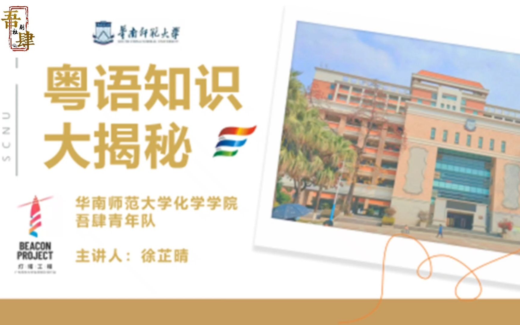 【2022暑期实践三下乡】|「微课——粤语知识大揭秘」| 华南师范大学...