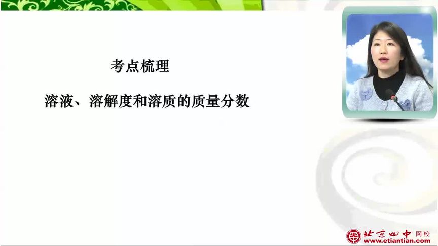 初三化学-身边的化学物质:考点梳理 溶液、溶解度和溶质的质量分数