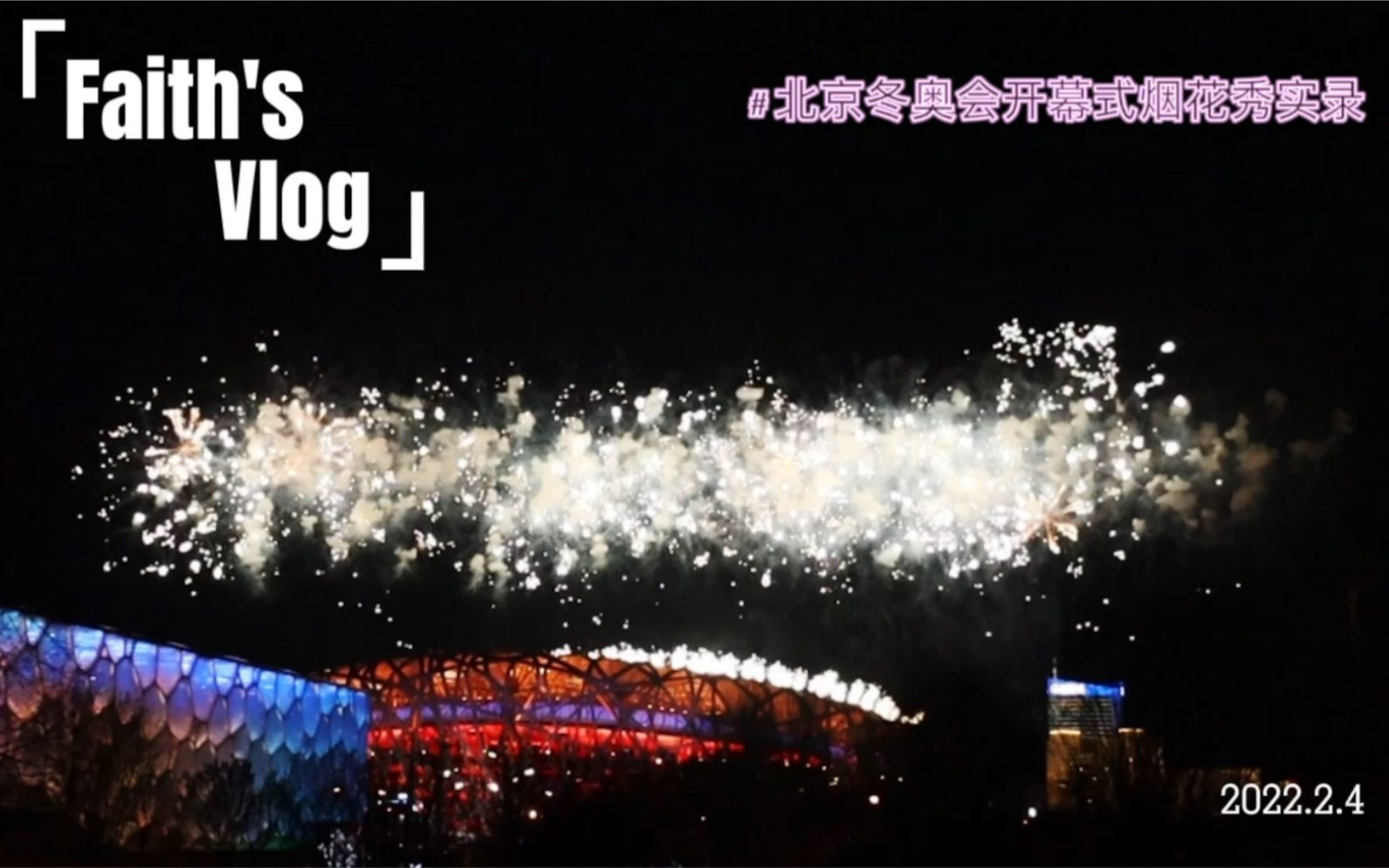 北京冬奥会开幕式烟花秀实录