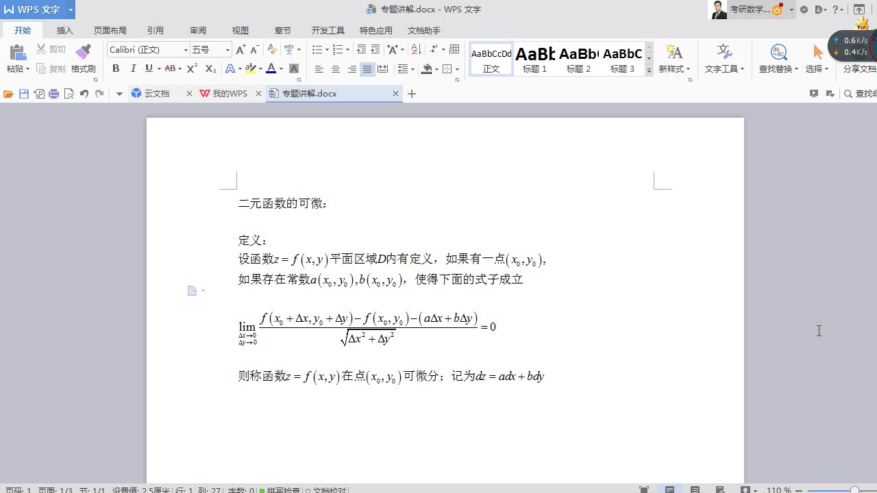二元函数的全微分定义及其应用
