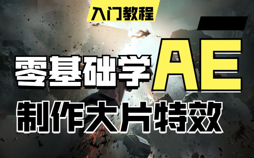 【达内】AE软件入门到精通_MG教程,基础+案例玩转影视后期