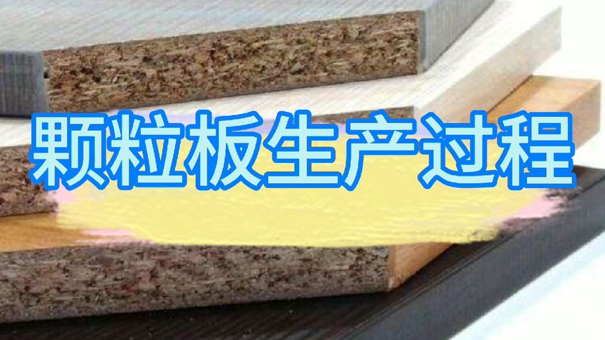 颗粒板生产过程,颗粒板鉴定方法。环保颗粒板。