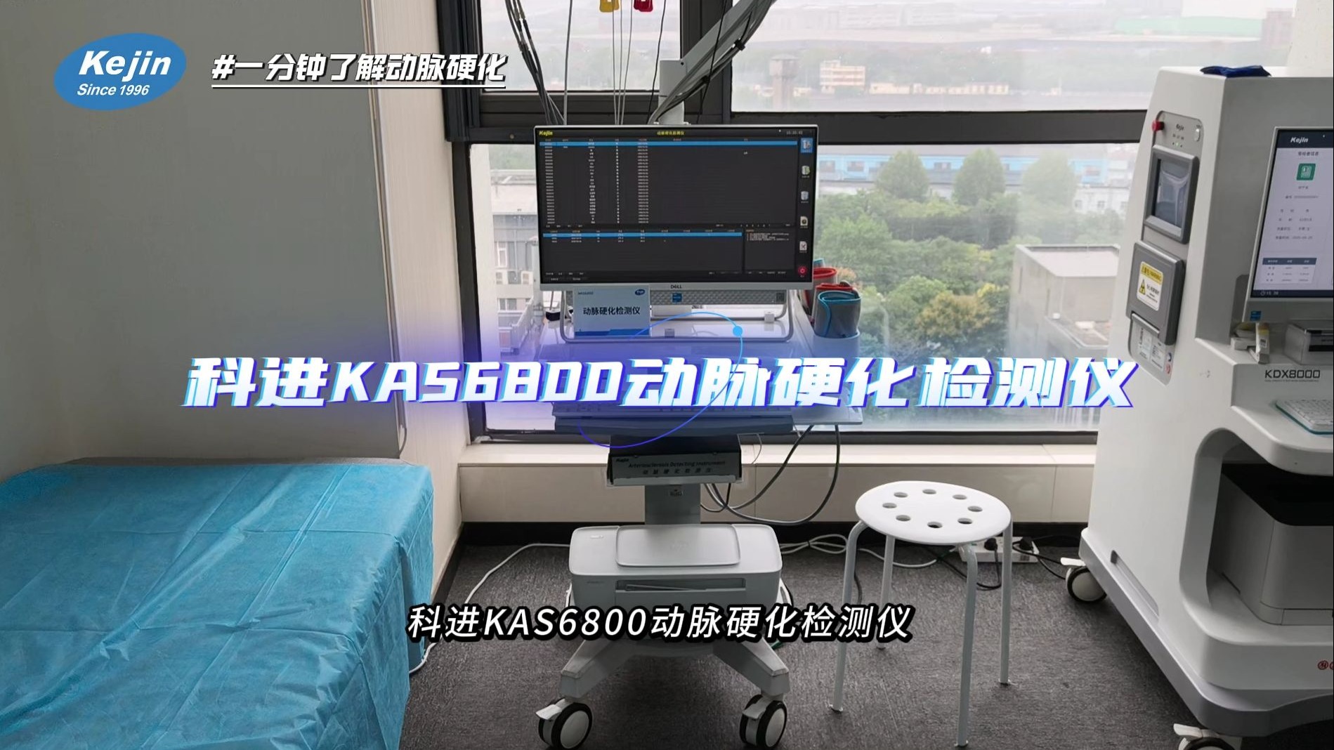 一分钟了解科进动脉硬化检测仪|早筛查,早安心