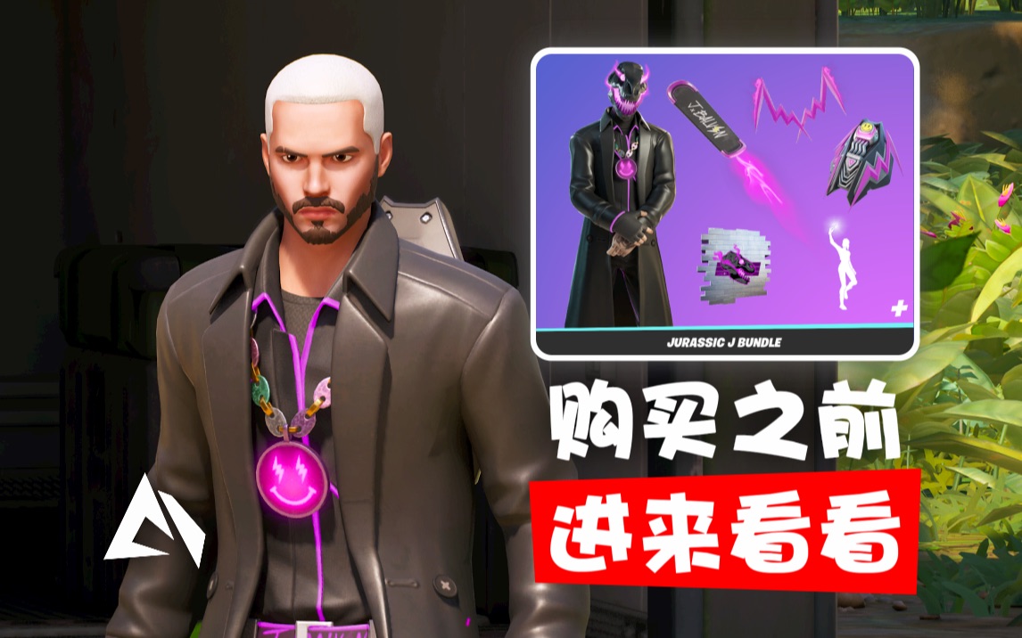 堡垒之夜 × J巴尔文 - Jurassic J Balvin Redux系列外观物品【购买之前...