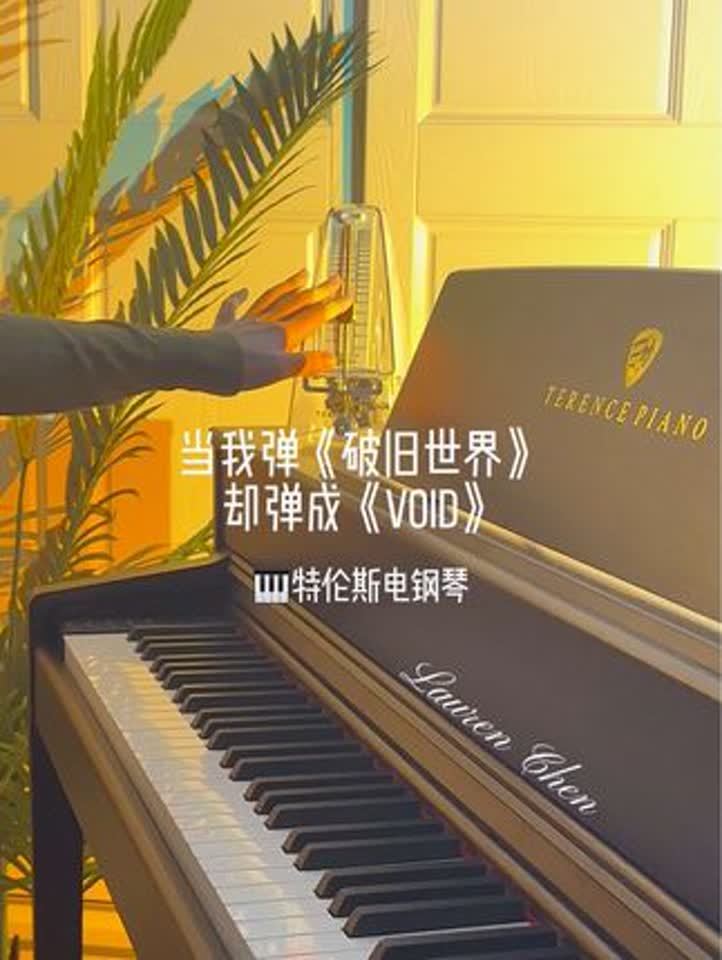 失败只是过程#钢琴 #破旧世界 #void