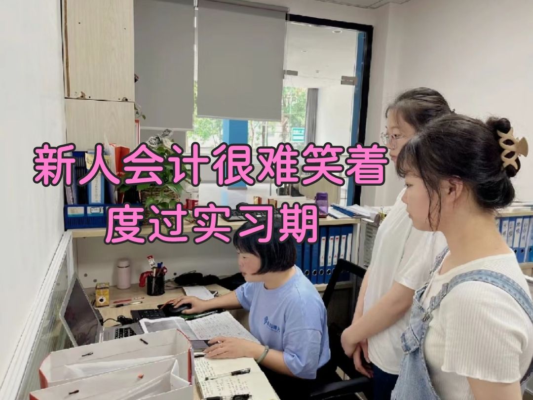 加班是常态,钱少是合理,新人会计工作一团乱麻该怎么拯救?其实真的...