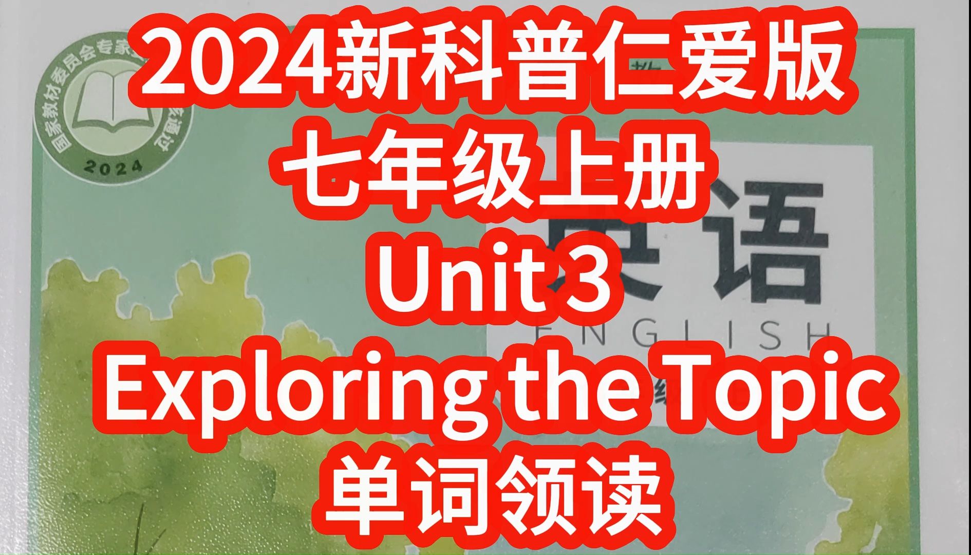 2024新科普仁爱版英语七年级上册Unit3 Exploring the topic单词朗读,...