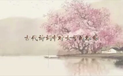 【诗词】古代诗词中对女子的雅称